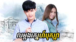 Lum Ong Sne Bosaba | Phumikhmer - ភូមិខ្មែរ - Kolabkhmer - Khmer Drama ...