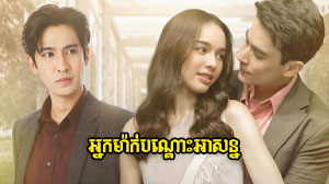 Nak Mdey Bandos Asorn | Phumikhmer - ភូមិខ្មែរ - Kolabkhmer - Khmer Drama - Khmer Movie ...